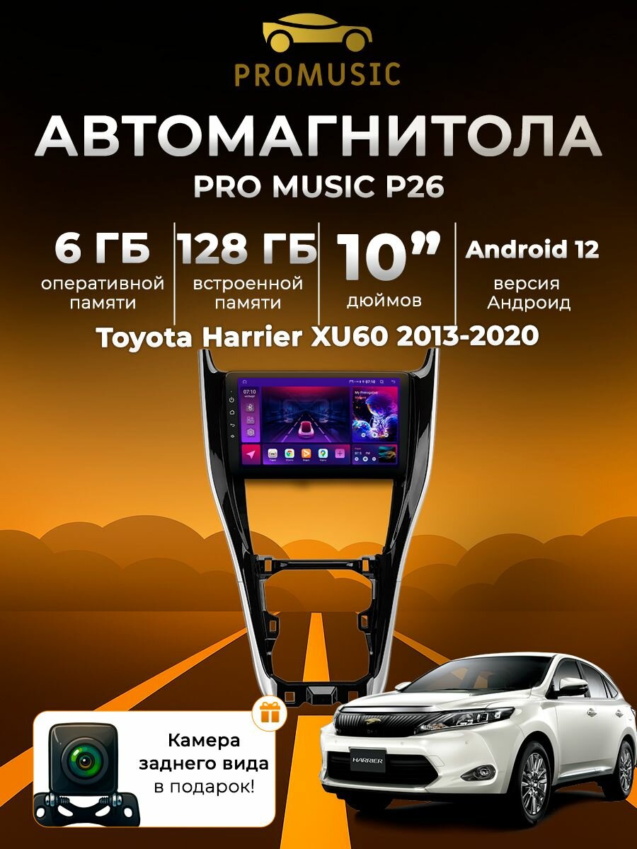 Штатная автомагнитола ProMusic P26 PRO 6+128GB Toyota Harrier Тойота Харриер магнитола Android 12 2din головное устройство 10 дюймов
