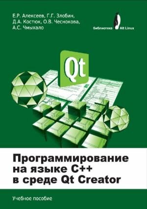 Программирование на языке С++ в среде Qt Creator Reprinted books