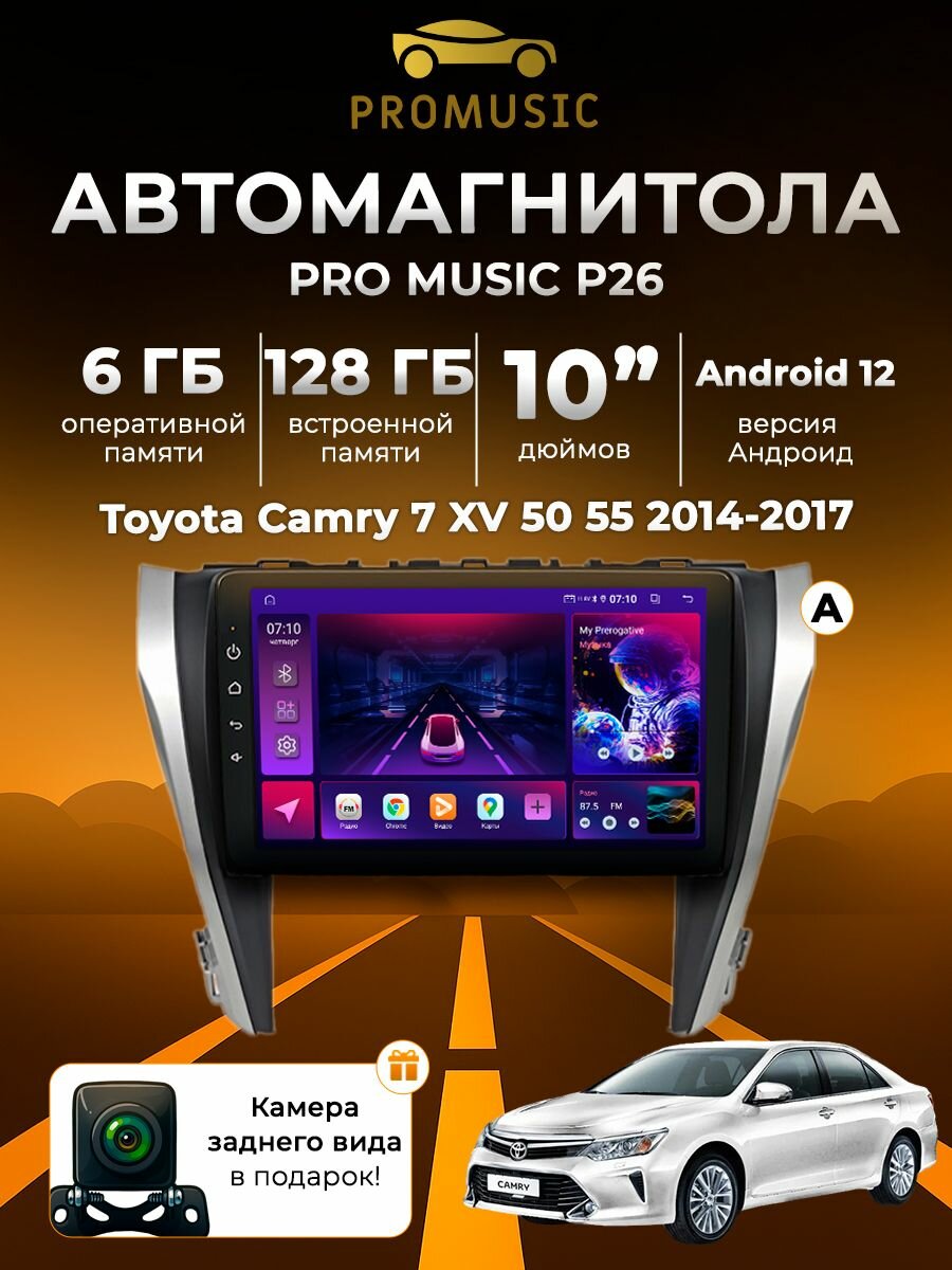Штатная магнитола ProMusic P26 PRO 6+128GB Toyota Camry 7 XV 50 XV 55 Silver-Black/Тойота Камри 7 ХВ 50 ХВ 55/Комплект А магнитола Android 12/2din головное устройство 10 дюймов