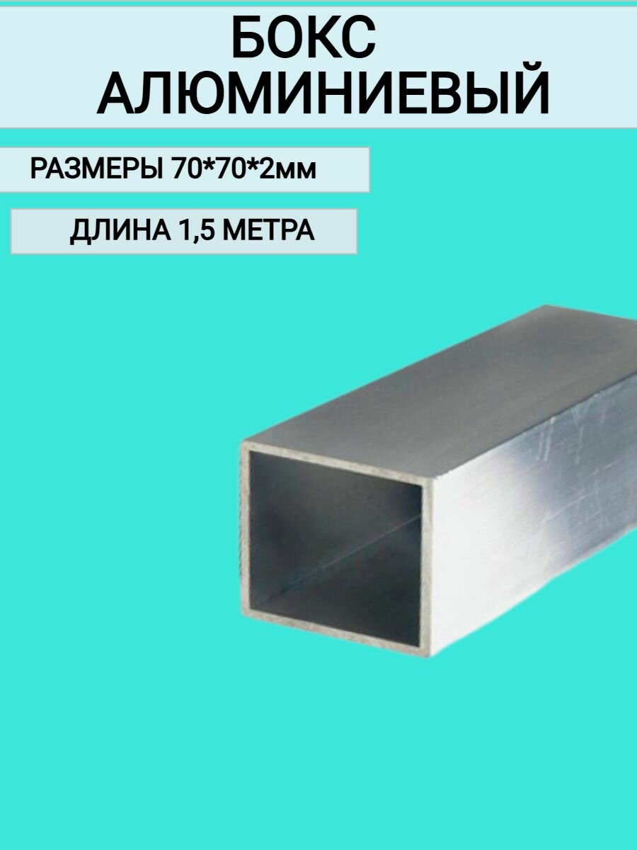 Труба Квадратная Бокс Алюминиевый 70x70x2,1500 мм