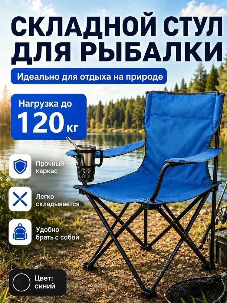 Стул складной туристический, кресло для рыбалки, для пикника и кемпинга, до120кг, 50х44х80см, цвет синий