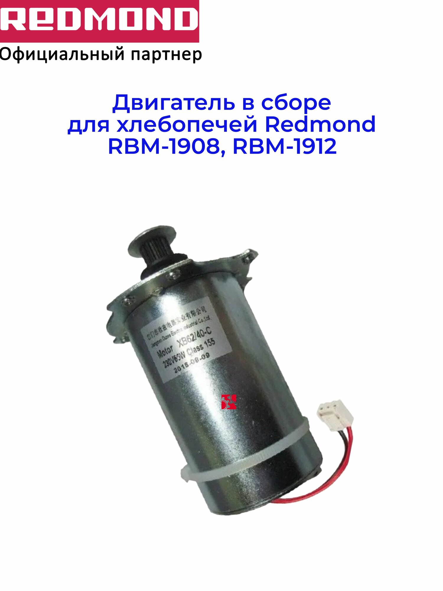 Двигатель в сборе для хлебопечей Redmond RBM-1908