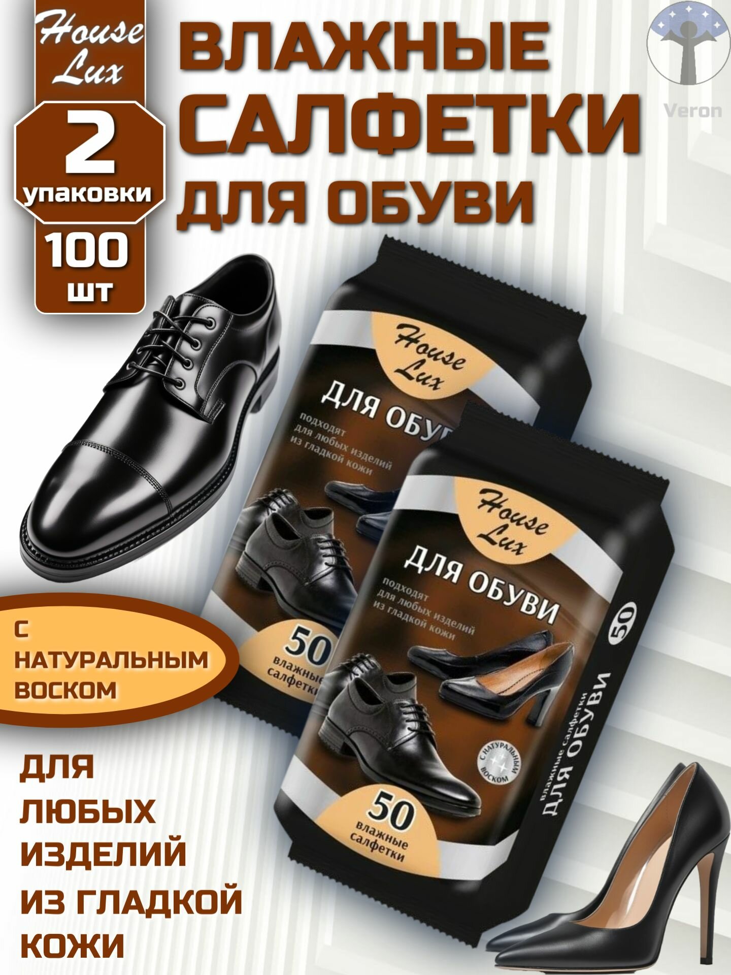 Влажные салфетки для обуви с натуральным воском House Lux для любых изделий из гладкой кожи 2 уп по 50 шт (100 салфеток)