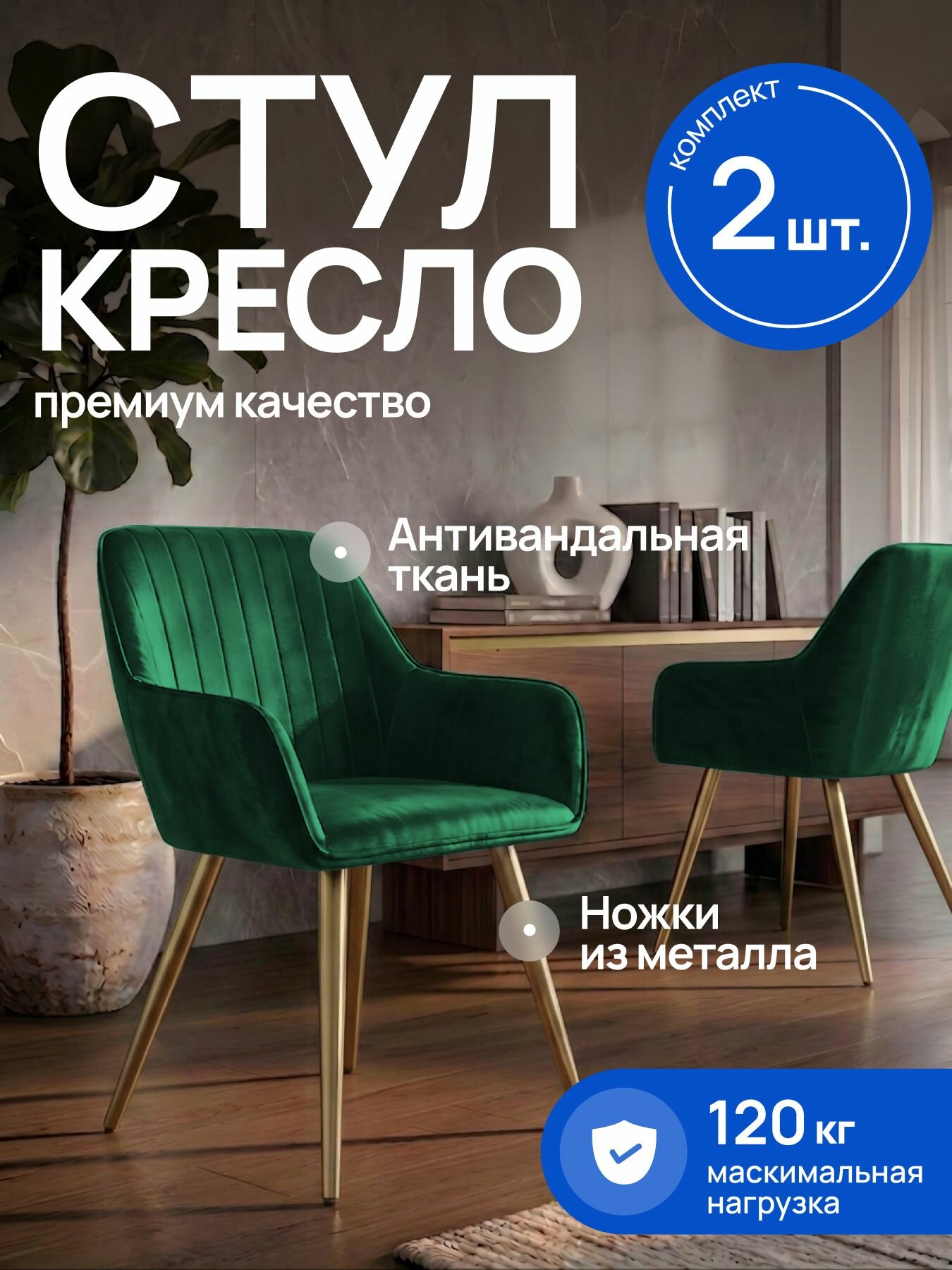 СтолБери Кресло Комфорт, велюр антикоготь (2 шт.), каркас "золотой"