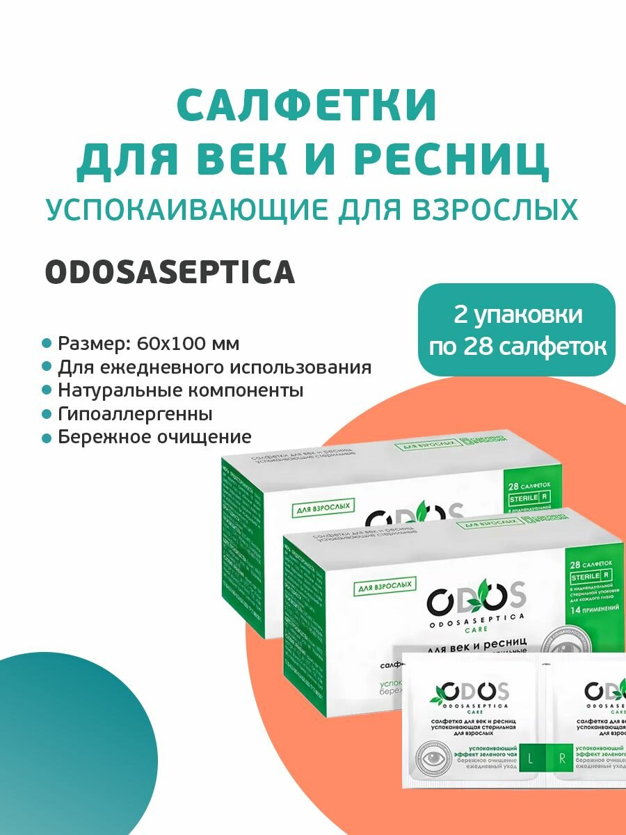 Салфетки для век и ресниц успокаивающие для взрослых стерильные ODOSASEPTICA, 28 штук в упаковке, 2 упаковки