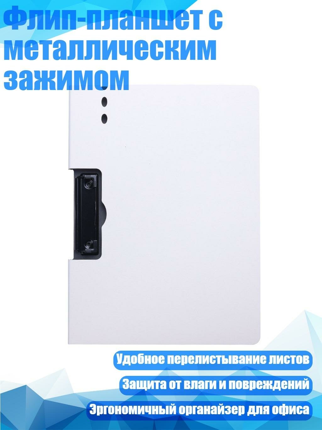 Флип-планшет с металлическим зажимом, Белый - Горизонтальный стиль