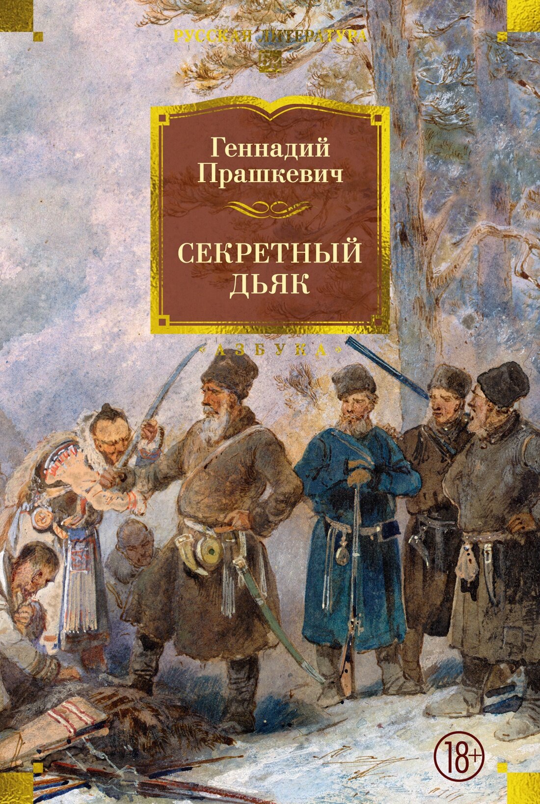 Книга "Секретный дьяк", автор Прашкевич Г. М, издательство Азбука