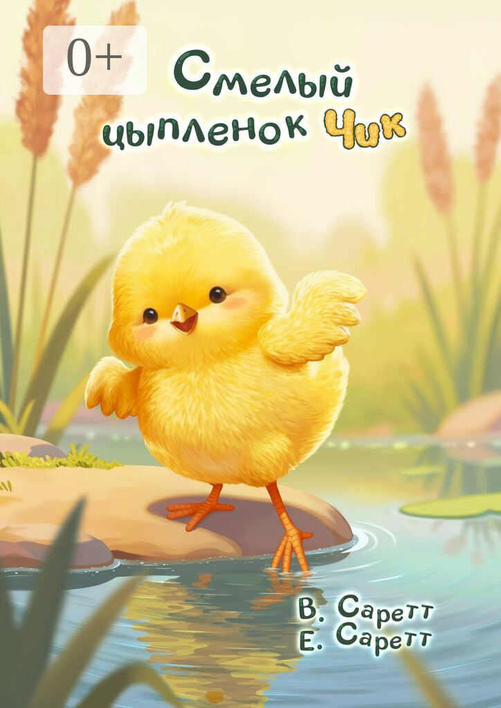 Смелый цыплёнок Чик