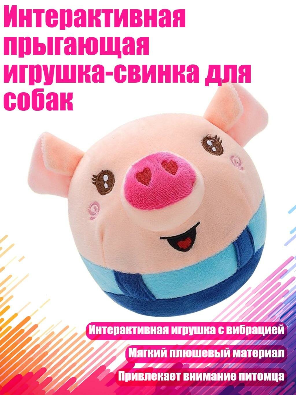 Интерактивная прыгающая игрушка-свинка для собак, «Голубая свинка» - Обновленная версия