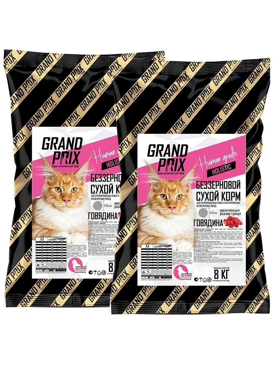 Корм сухой Grand Prix Holistic для стерилизованных кошек и кастрированных котов, говядина, 8 кг х 2 шт