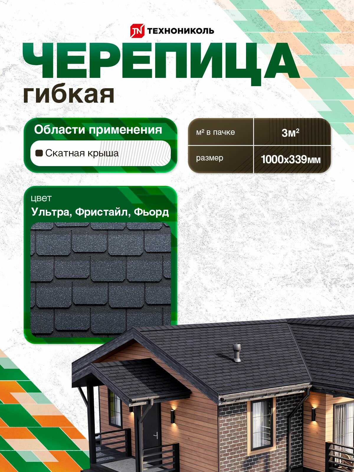 Гибкая черепица для кровли, Шинглас Ультра, Фристайл, Фьорд 3 м2 / Мягкая кровля Технониколь