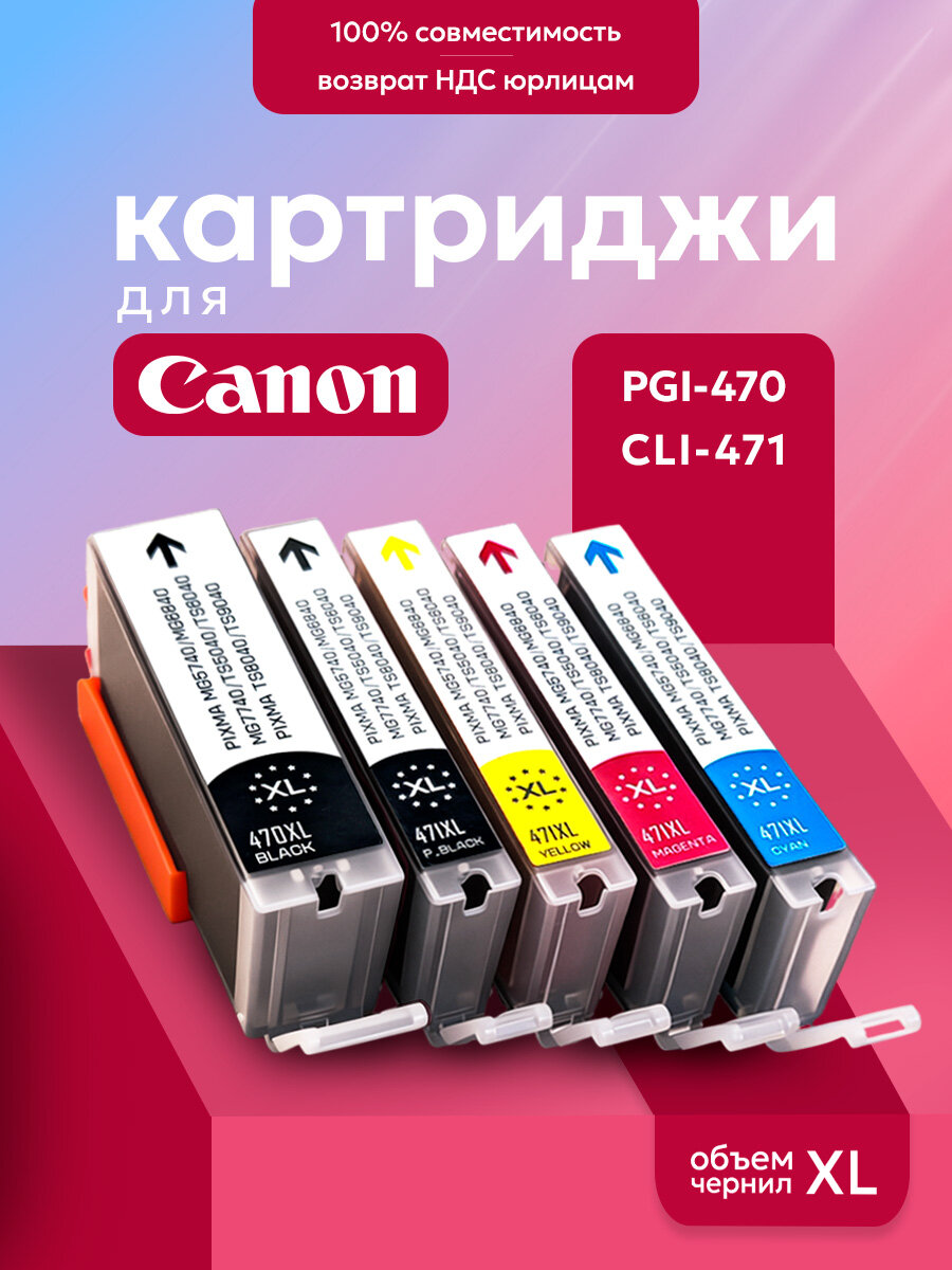 PGI-470 XL CLI-471 XL для Canon PIXMA