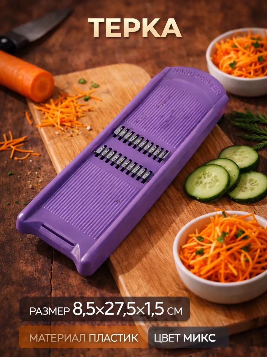 Тёрка для корейской моркови, 27,5×9 см, с широкой ручкой, цвет микс