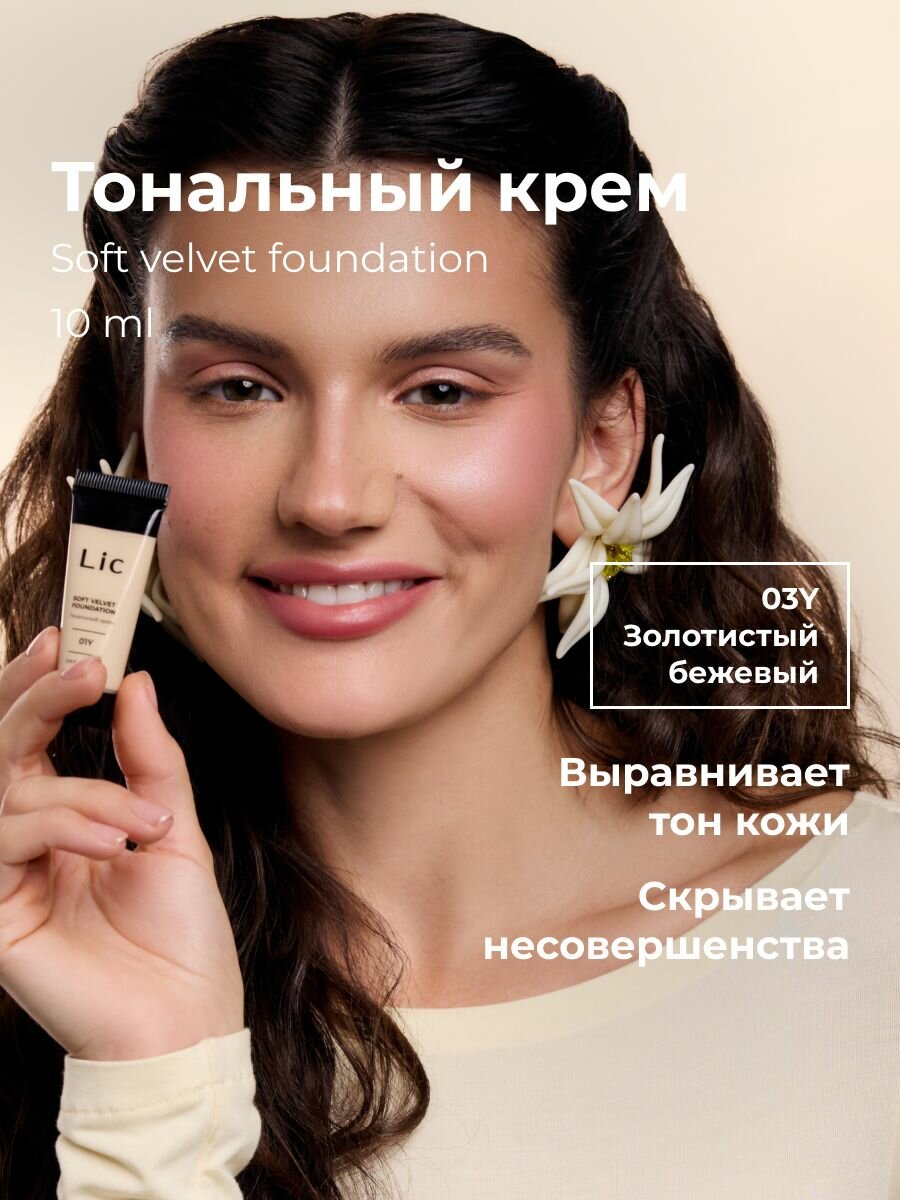 Lic Тональный крем для лица матирующий 10мл мини версия 03Y Лик