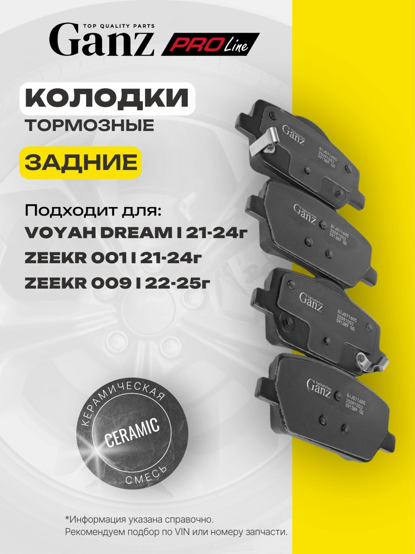 Колодки задние PRO-Line Ceramic PREMIUM Zeekr 001 GANZ GIJ07160C