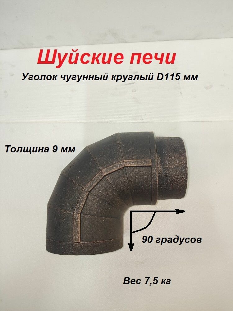 Труба чугунная угловая 90 градусов круглая для дымохода 115 мм Шуйские печи
