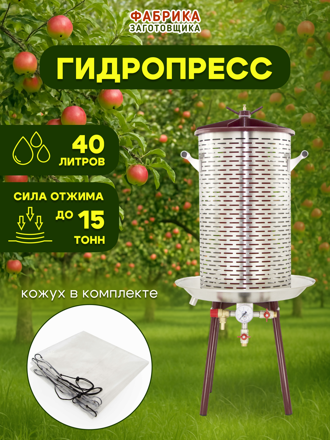 Гидропресс "Заготовщик" 40 л с кожухом от брызг/ Пресс для сока / пресс для отжима сока из овощей, фруктов и ягод.