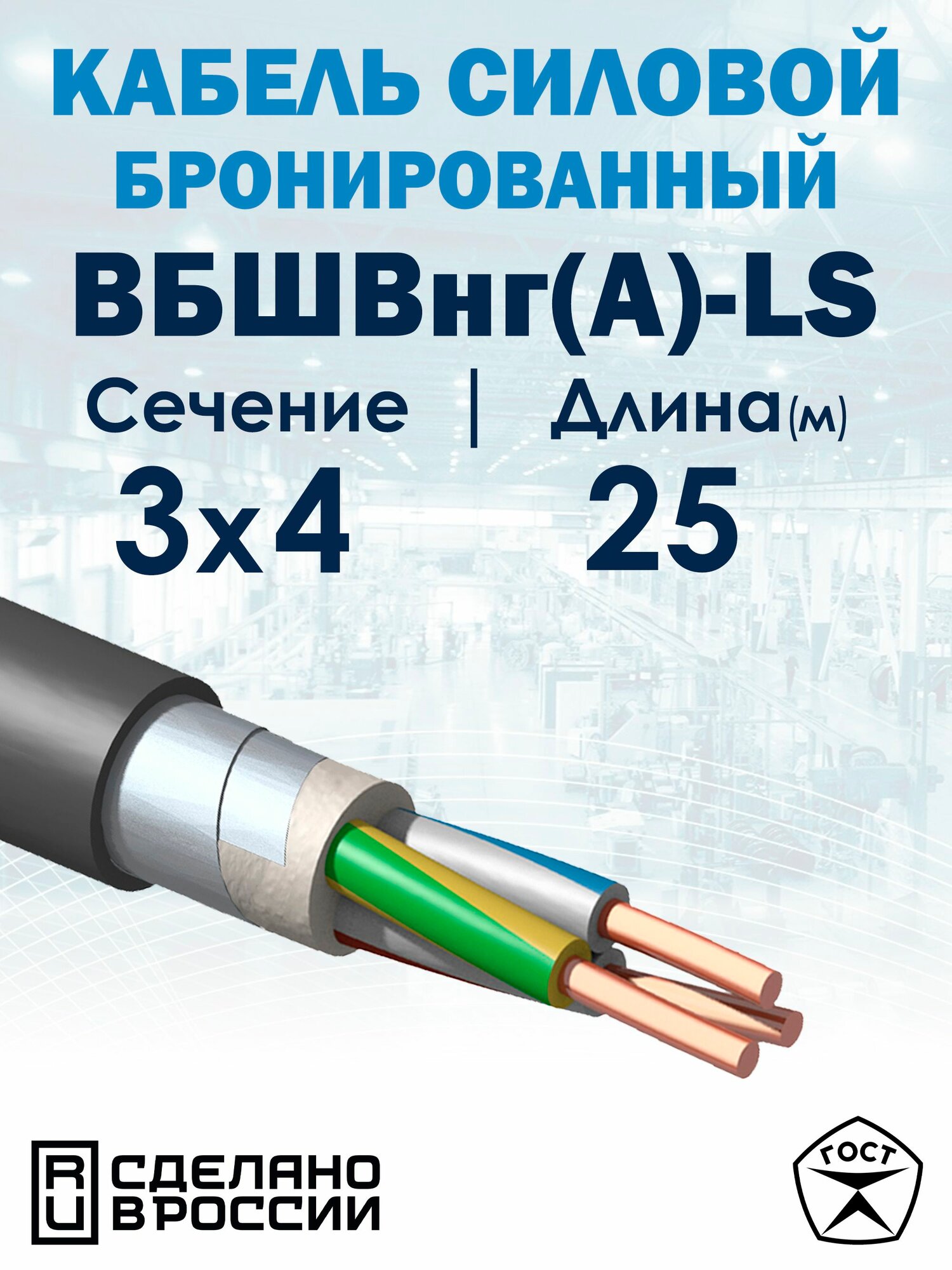 Кабель силовой бронированный ВБШвнг(А)-LS 3x4 25метров МКЗ ГОСТ