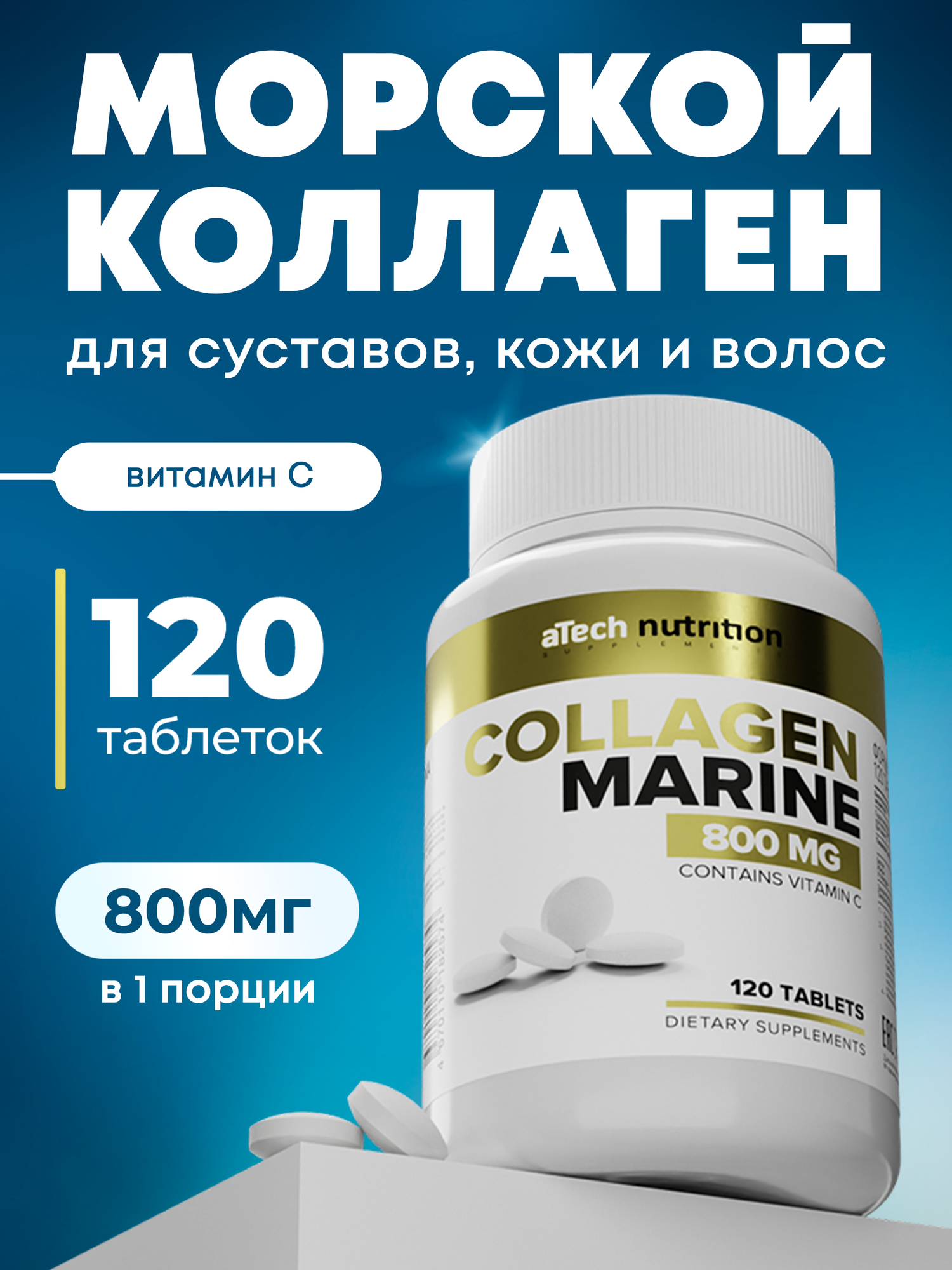 Морской коллаген с витамином С aTech nutrition БАД 120 таблеток