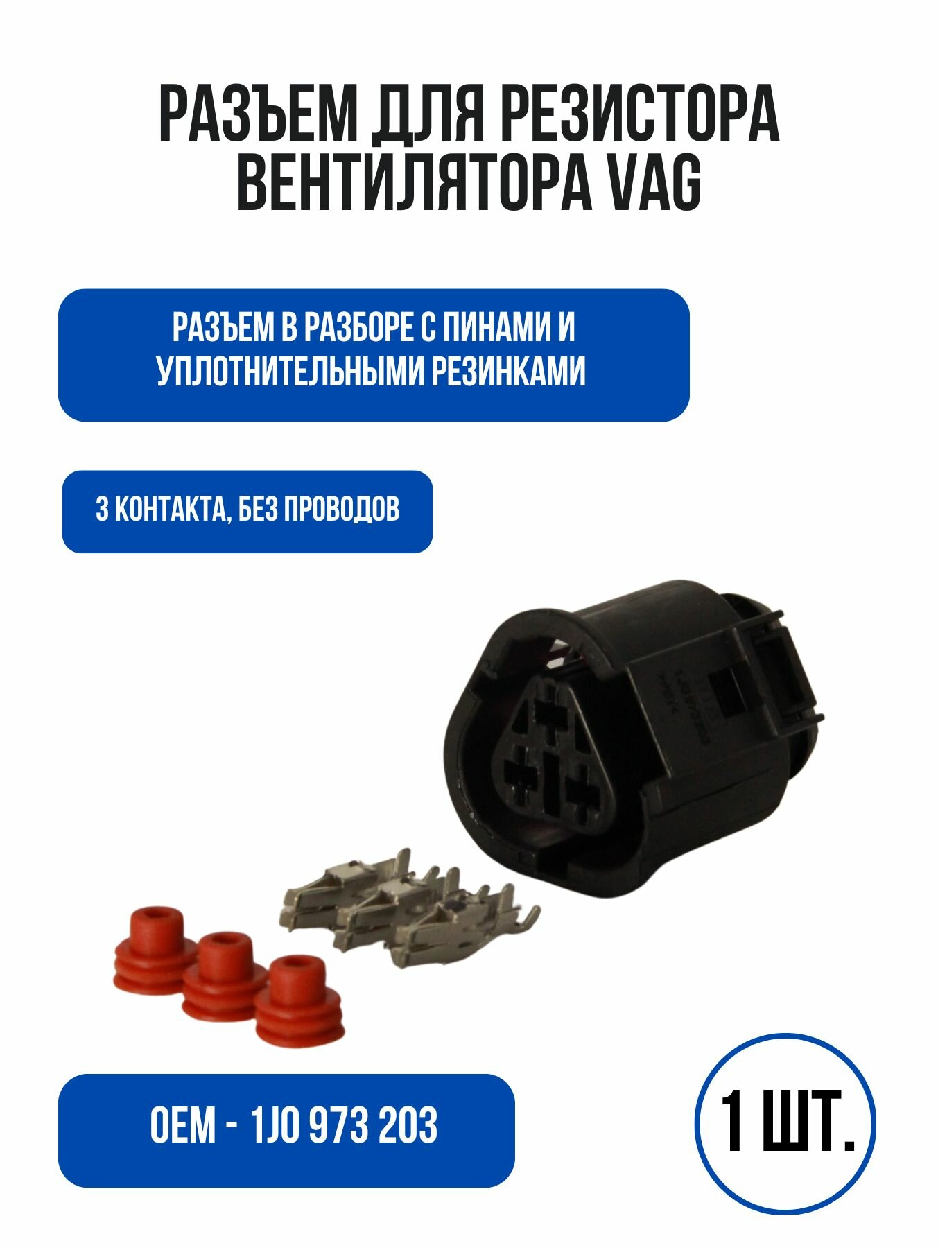 Разъем для резистора вентилятора VAG