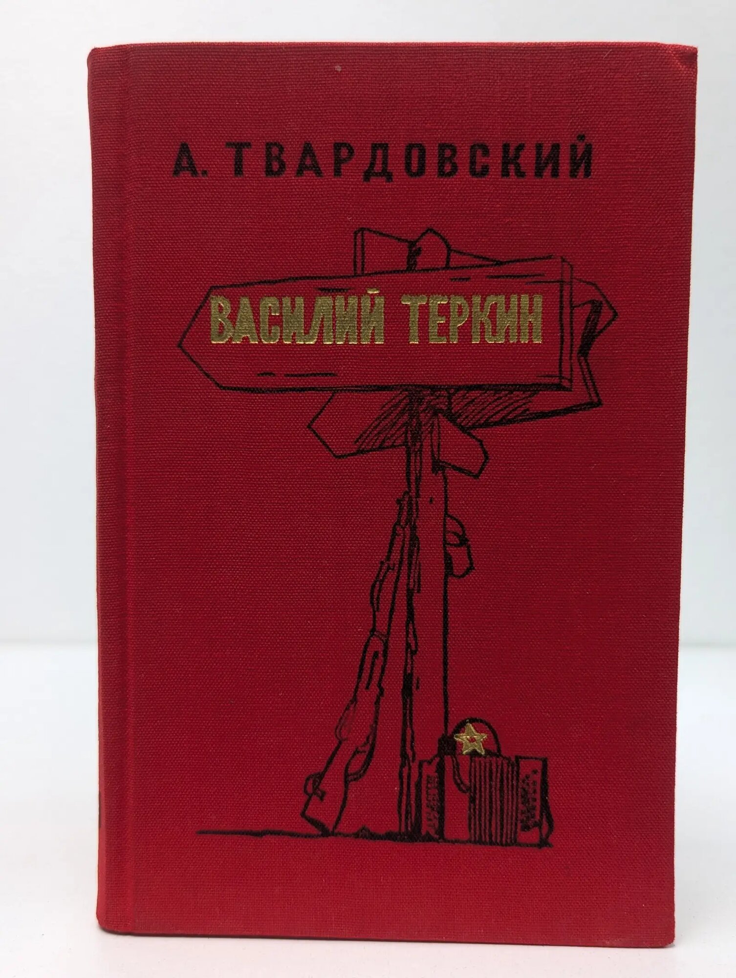 Василий Тёркин Твардовский Александр Трифонович 1971