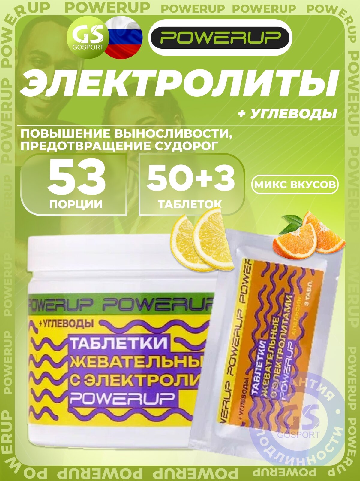 Солевые таблетки Powerup Electrolytes Chewable Tablets 50 + 3 таблетки, Микс №2