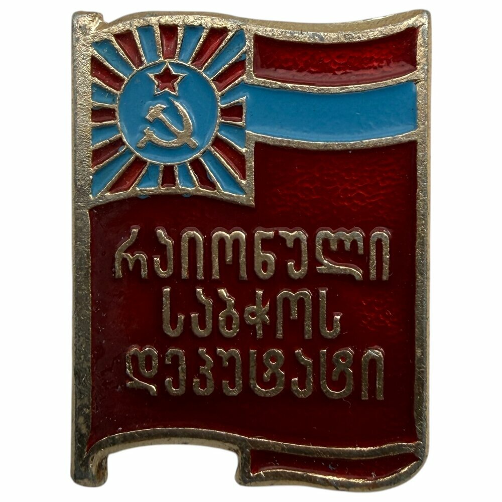 Знак "Депутат районного совета Грузинской ССР" СССР 1970-1990 гг.