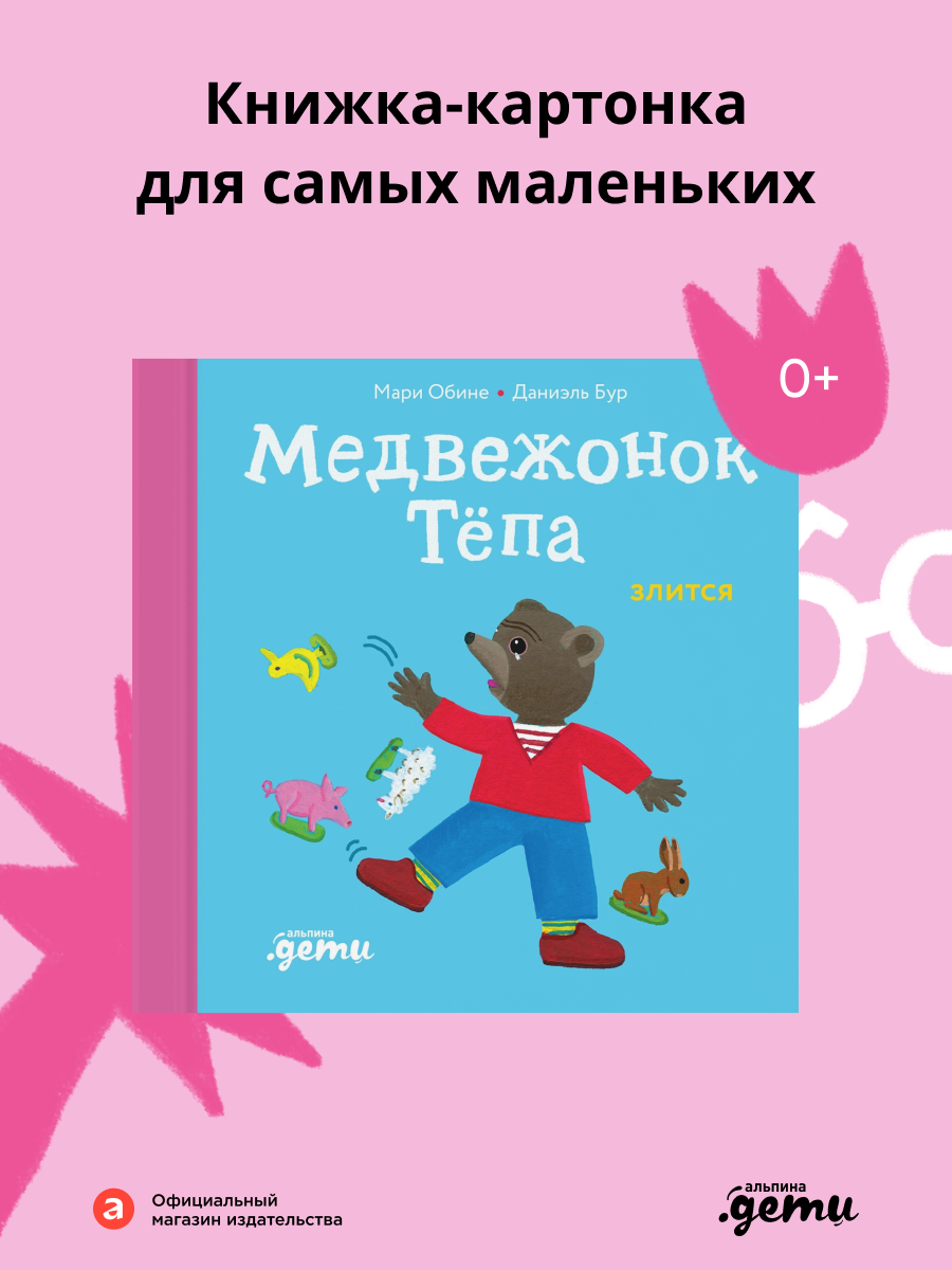 Книга "Медвежонок Тёпа злится"/ Альпина. Книги / Книжка-картонка