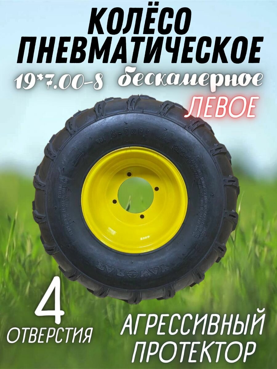Колесо левое пневматическое с отверстием 19х7,00-8 ( шина, диск, без ступицы ) для мотоблока, культиватора и сельскохозяйственной техники для сада