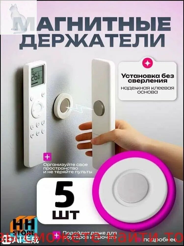 Магнитные Держатели Для Пульта И Бытовых Предметов