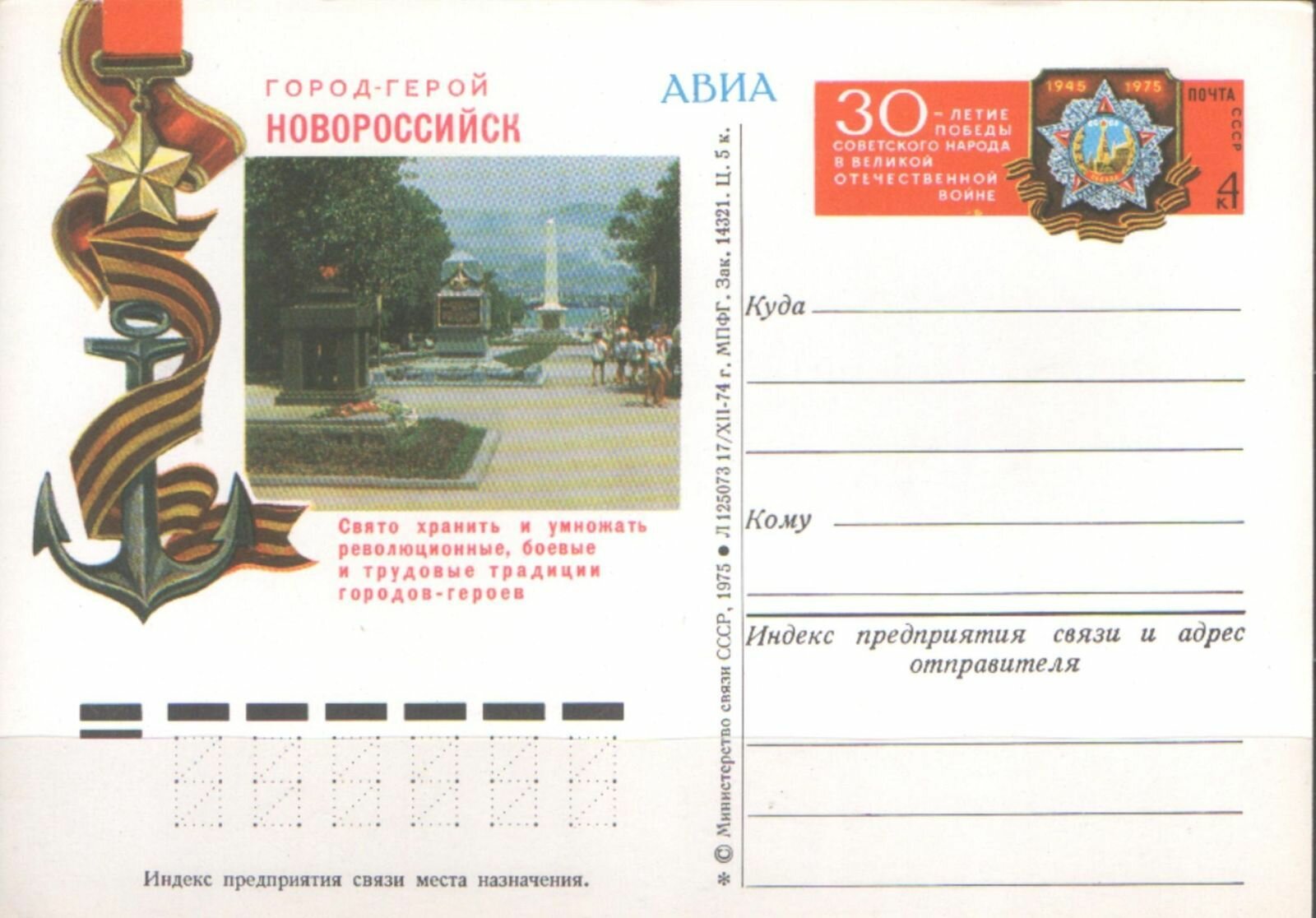 1975-027 Почтовая карточка СССР Город-герой Новороссийск , Без гашения