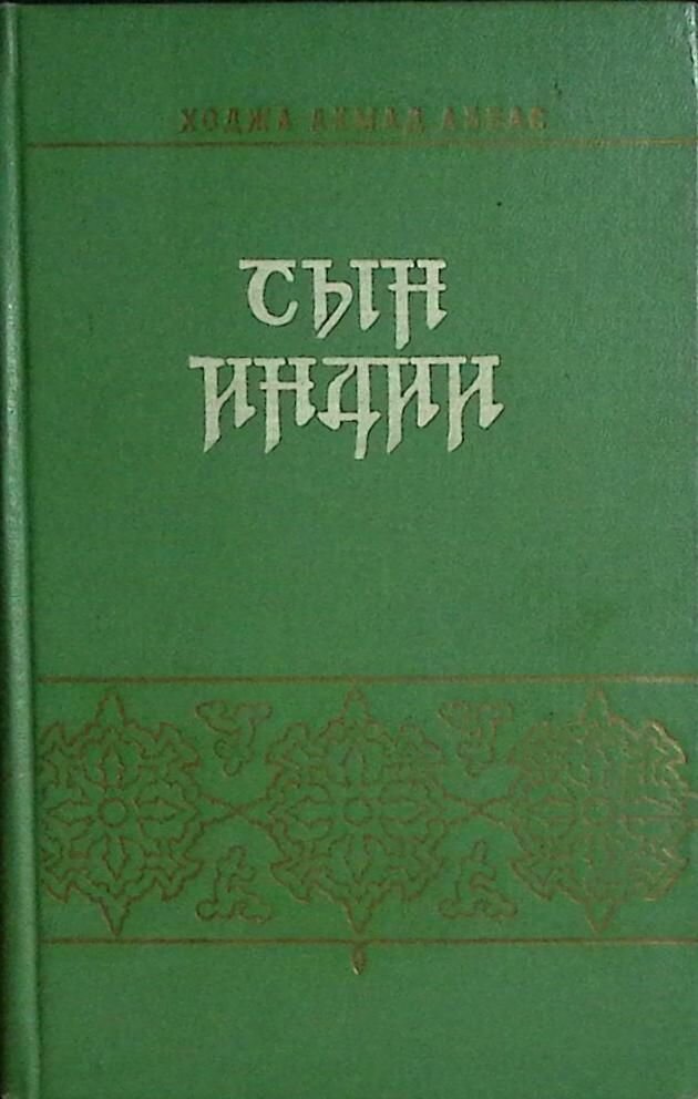 Книга Сын Индии 1956 Х. А. Аббас Москва Твёрдая обл. 360 с. Без илл.