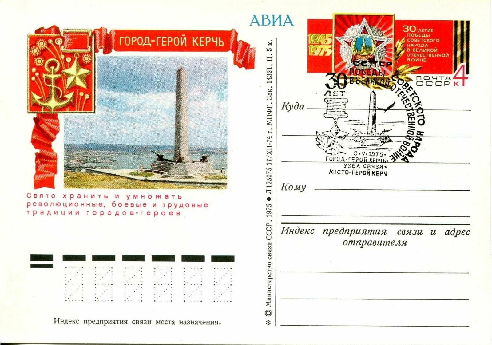1975-028 Почтовая карточка СССР Город-герой Керчь , Спацгашение