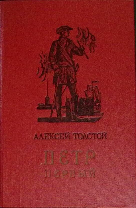 Книга Пётр Первый 1985 А. Н. Толстой Алма-Ата Твёрдая обл 540 с. С ч/б илл