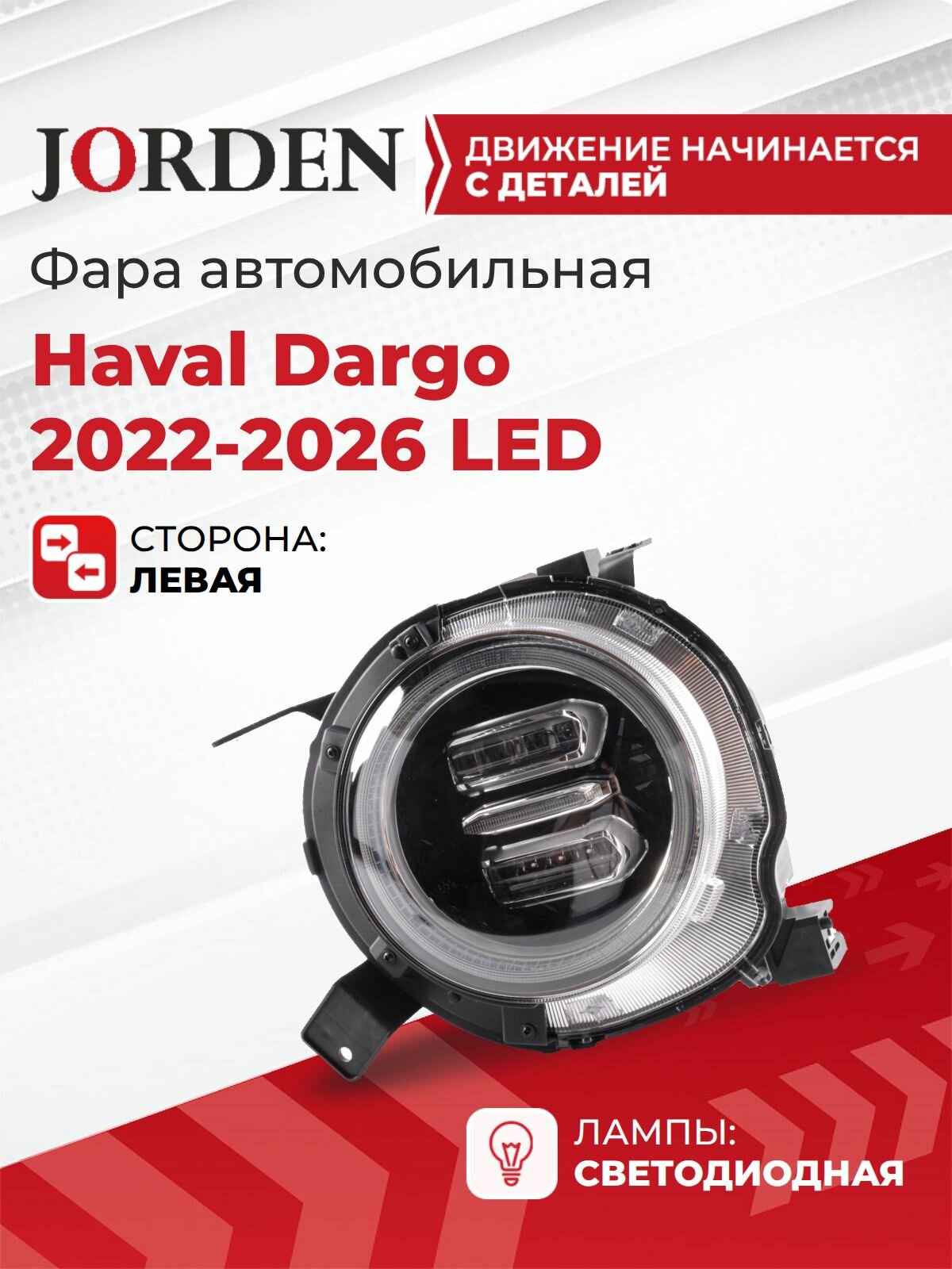 Фара левая Дарго 1 Haval Dargo 2022-2026, передняя светодиодная LED оптика, фонарь автомобильный головного света OEM 4121100XKN04A