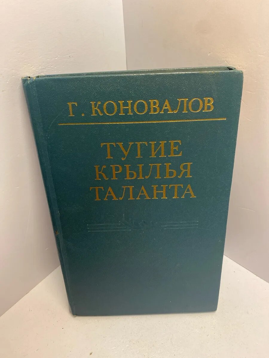 Книга Г. Коновалов Тугие крылья таланта 1666