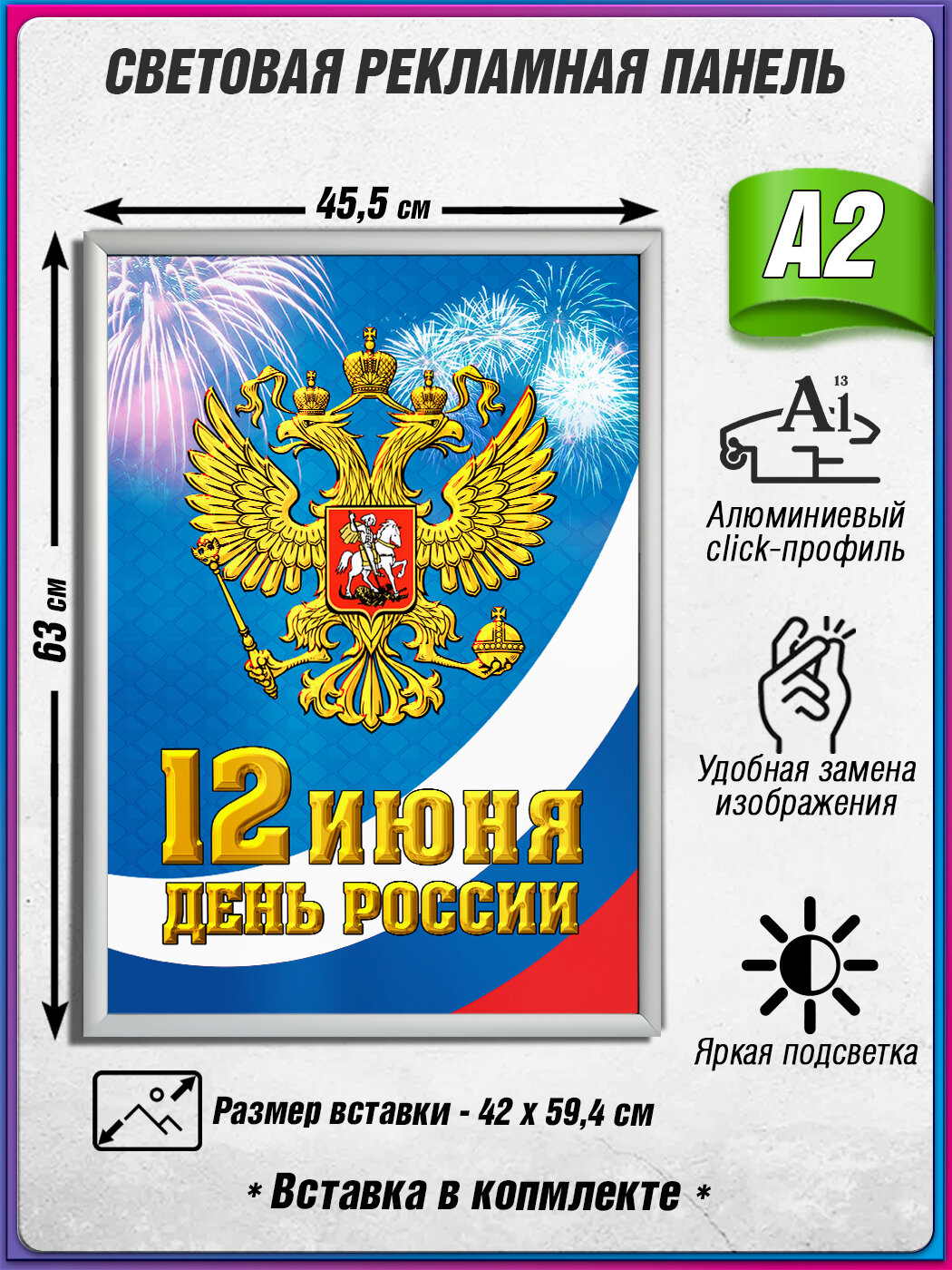 Световой короб на 12 июня / Лайтбокс ко Дню России / Оформление на День России / А2 (42х60 см.)