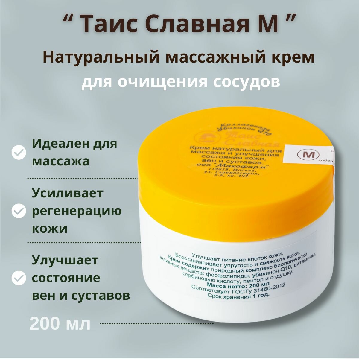 Крем Таис Славная М ( 200 мл.) Макофарм улучшения состояния кожи, вен и суставов