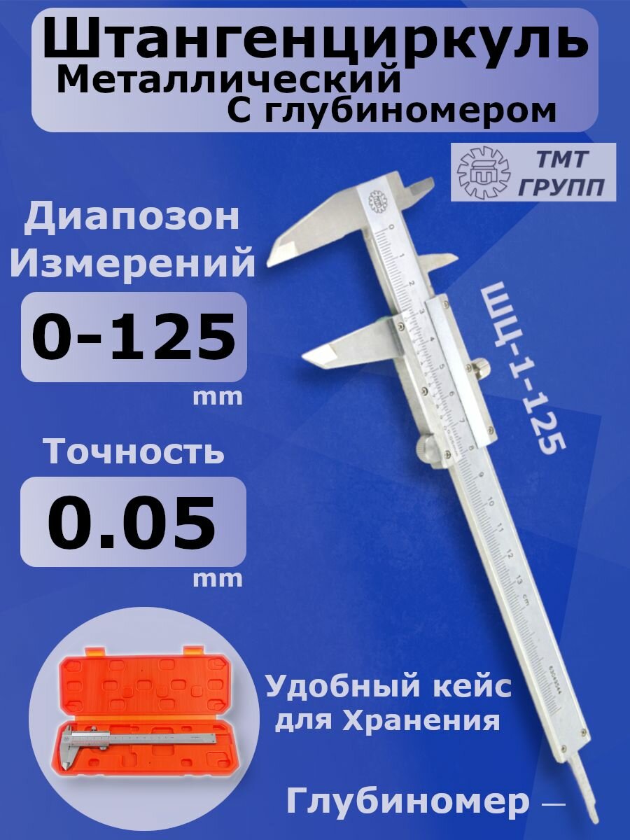 Штангенциркуль механический с глубиномером, ШЦ-1-125 0.05, губки 40мм ТМТ групп