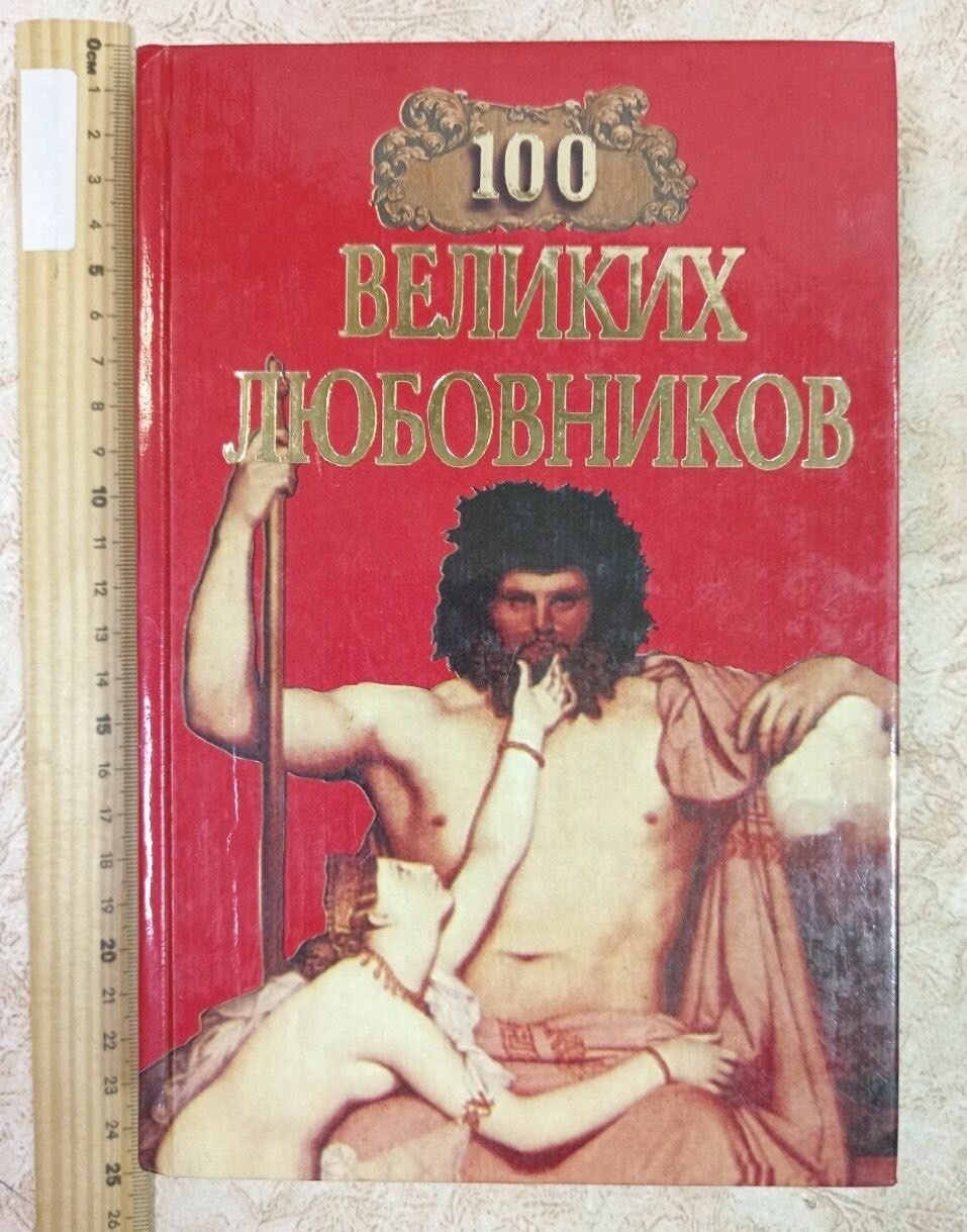 100 великих любовников