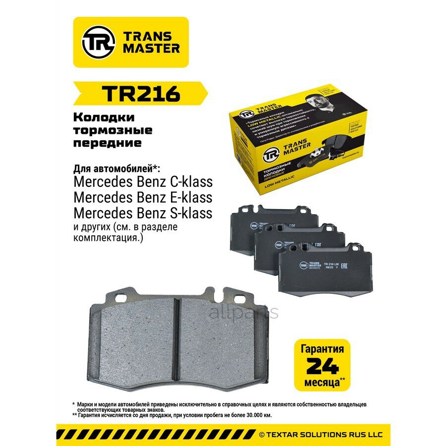 TRANSMASTER TR216 Transmaster Колодки дискового тормоза передняя ось для а/м Mercedes C (W203) (00-) (34205820)