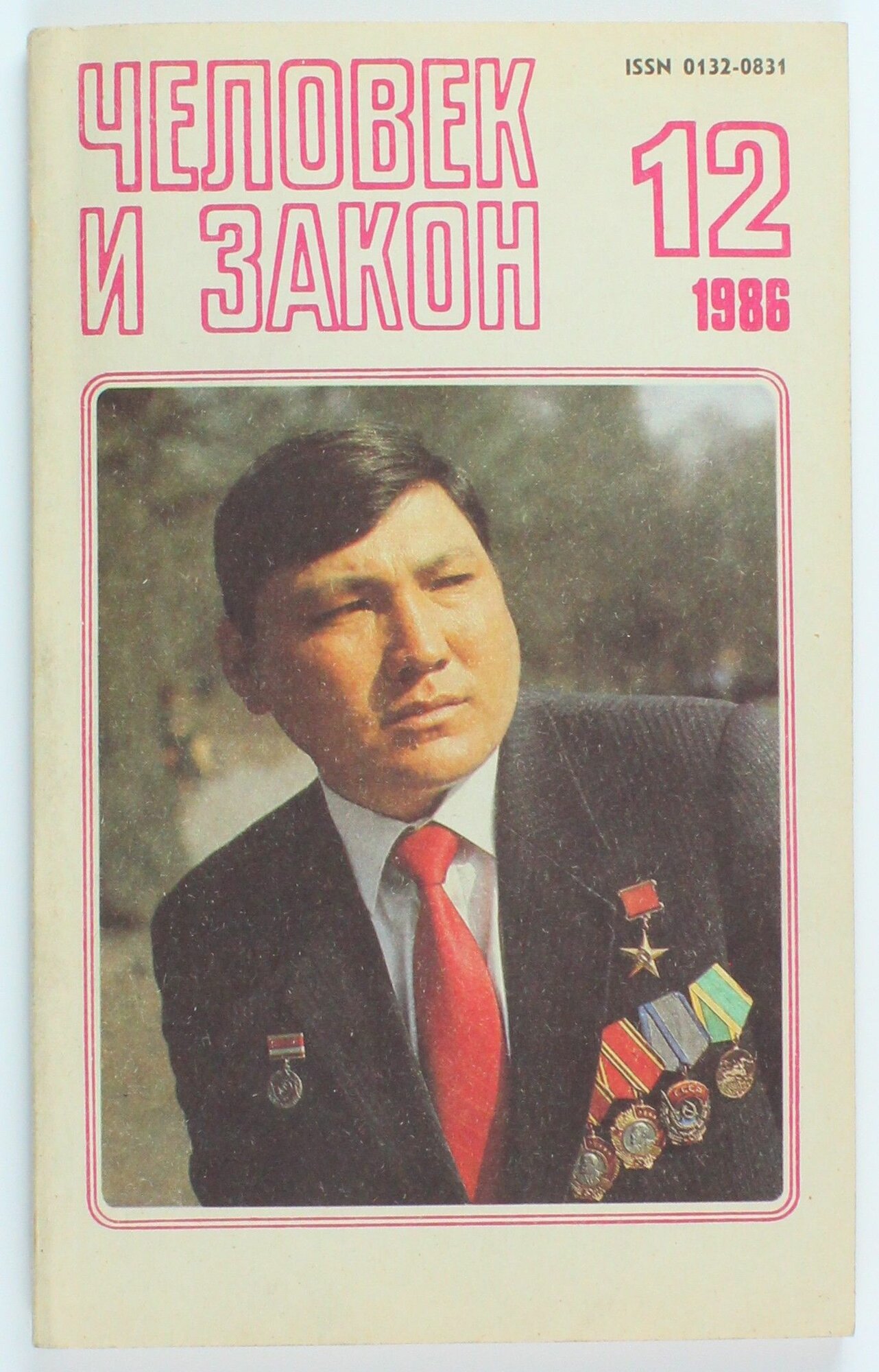 Винтажный журнал Человек и закон, выпуск 12/1986