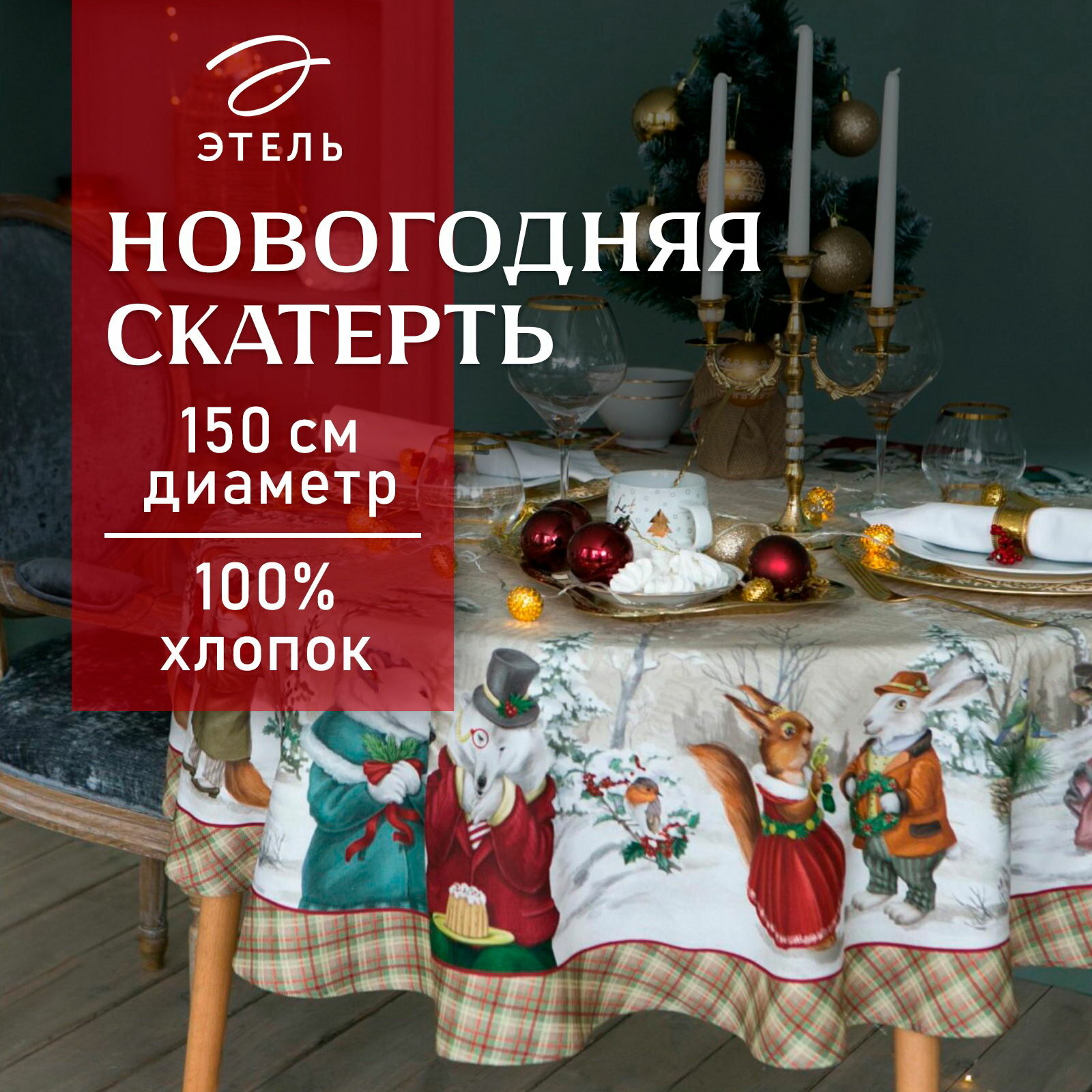 Скатерть новогодняя Winter holidays, d=150 см +-3 см, с гмво, 100% хлопок, саржа 190 г/?2