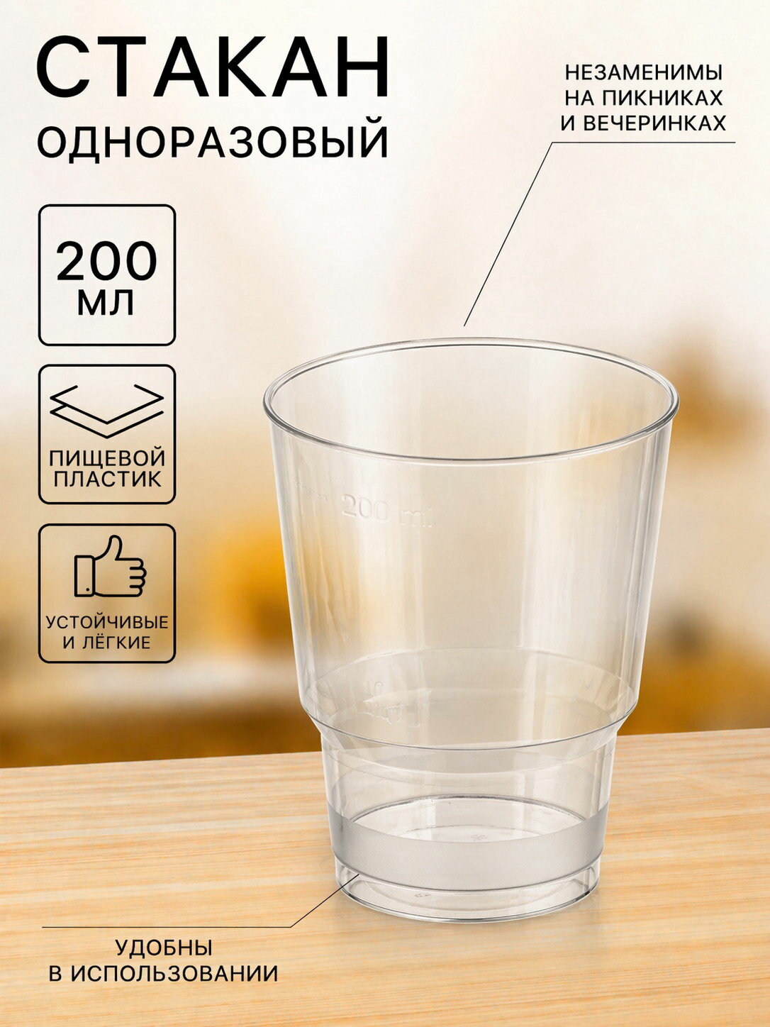 Стакан одноразовый "Кристалл", 200 мл, пластик, прозрачный, вид: стакан, 1000 шт.