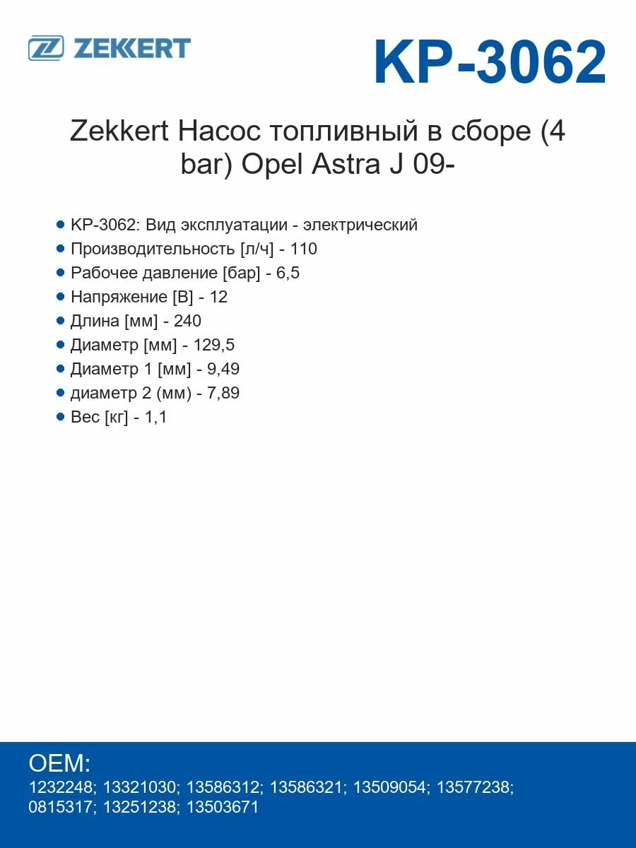Zekkert Насос топливный в сборе (4 bar) Opel Astra J 09-
