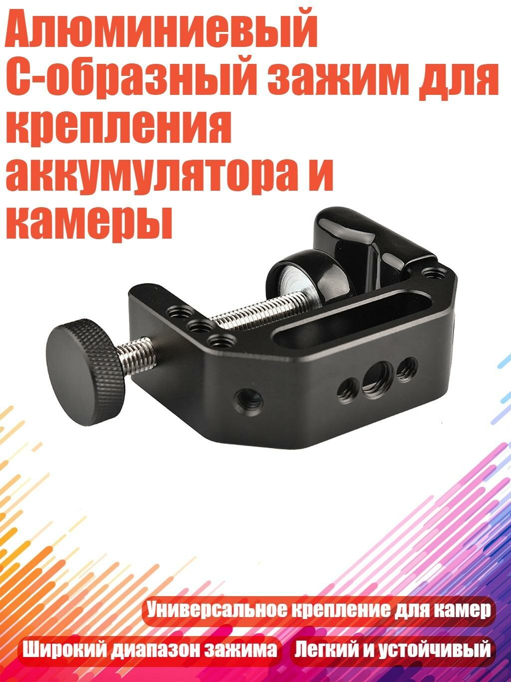 Алюминиевый С-образный зажим для крепления аккумулятора и камеры