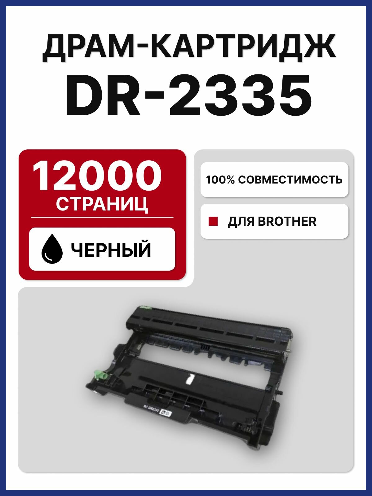Драм картридж RC DR 2335 (фотобарабан в сборе) для BROTHER DCP-L2500/L2520/L2540/L2560 HL L2300/L2340, 12000 стр