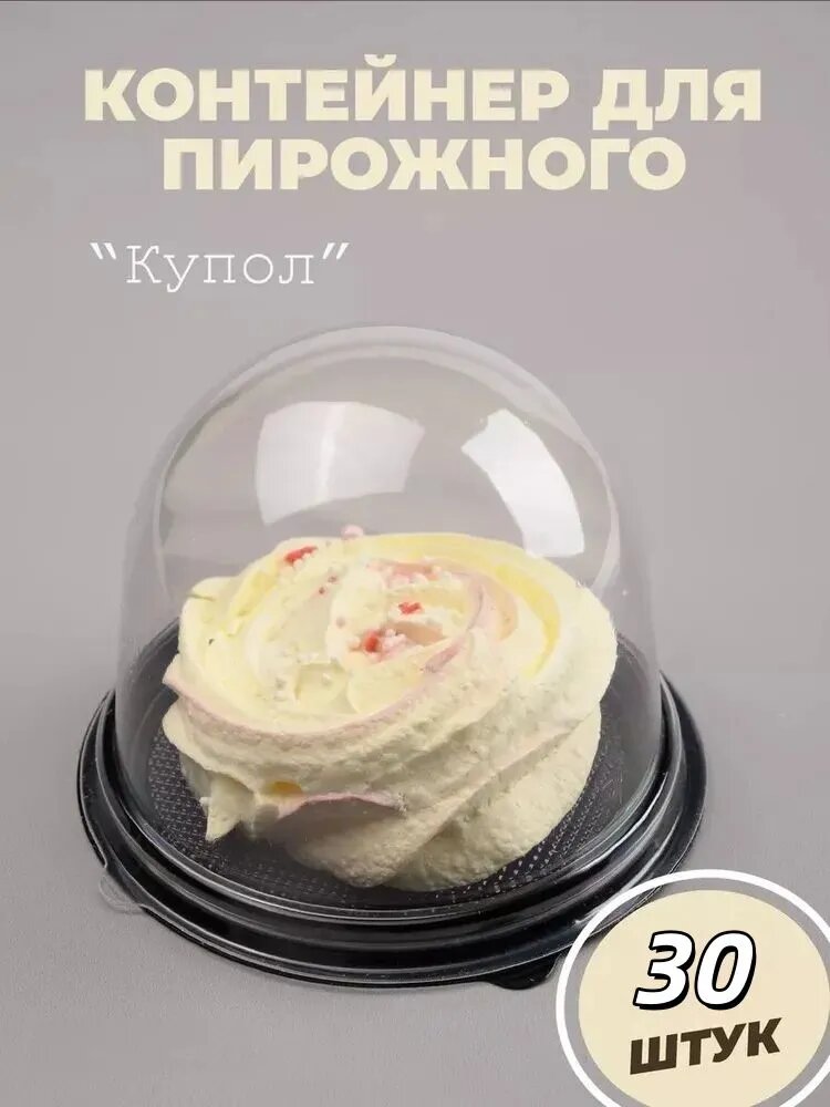 Купольная упаковка для мыла, пирожных, 30 шт, прозрачная