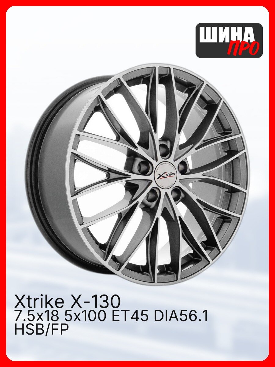Диск литой X'trike X-130 7,5\R18 5*100 ET45 d56,1 HSB/FP [74393] Fb max 725 kg легкосплавный