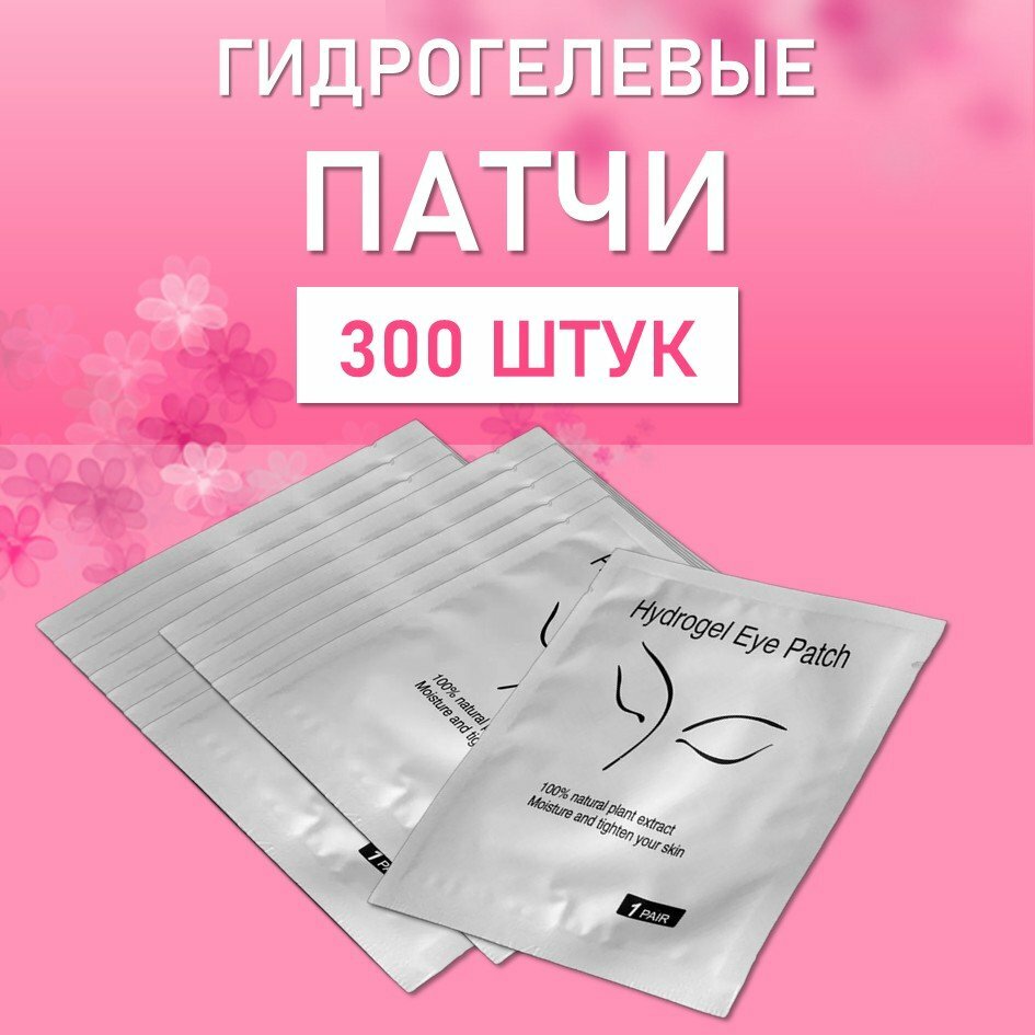Гидрогелевые патчи белые 300 шт